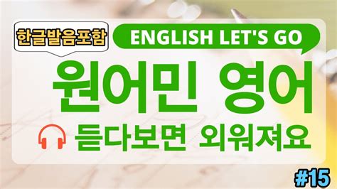 기초생활영어15 그냥 듣기만 하세요 ㅣ생활영어회화ㅣ영어기초배우기ㅣ영어듣기ㅣ영어공부ㅣ영어단어ㅣ왕초보영어ㅣ Youtube