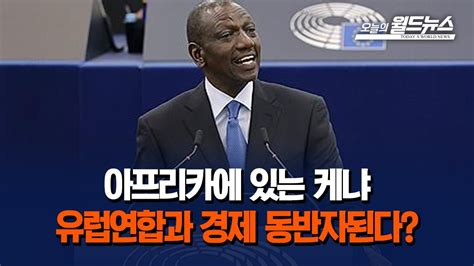 아프리카에 있는 케냐 유럽연합과 경제 동반자된다 Youtube