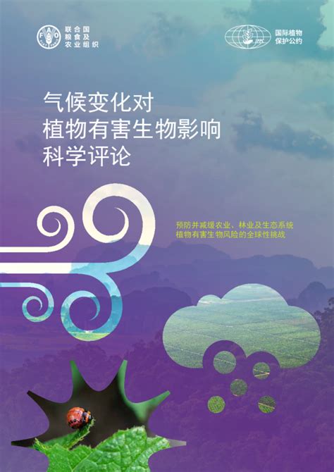 气候变化对植物有害生物影响科学评论：预防并减缓农业、林业及生态系统植物有害生物风险的全球性挑战