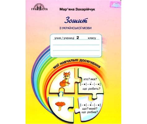 НУШ Мої навчальні досягнення Грамота Зошит з української мови 2 клас Захарійчук видавництва
