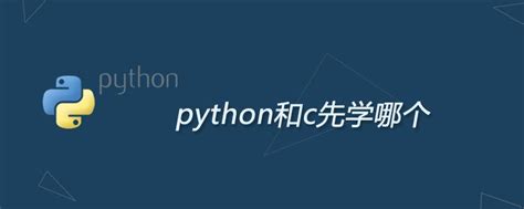 C和c和python先学哪个python和c先学哪个 Csdn博客