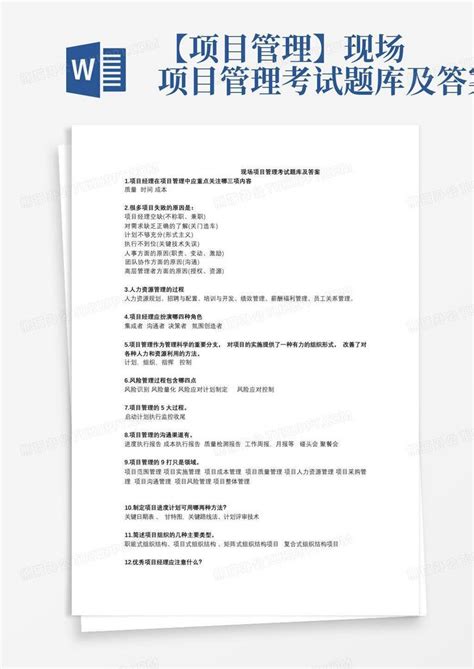 项目管理现场项目管理考试题库及答案Word模板下载 编号ljmbkypd 熊猫办公