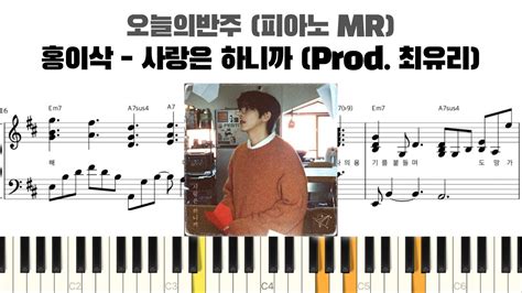 홍이삭 사랑은 하니까 Prod 최유리 피아노 반주 악보 Mr Piano Sheet K Pop 코드 반주법