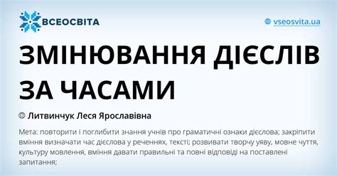 ЗМІНЮВАННЯ ДІЄСЛІВ ЗА ЧАСАМИ Українська мова