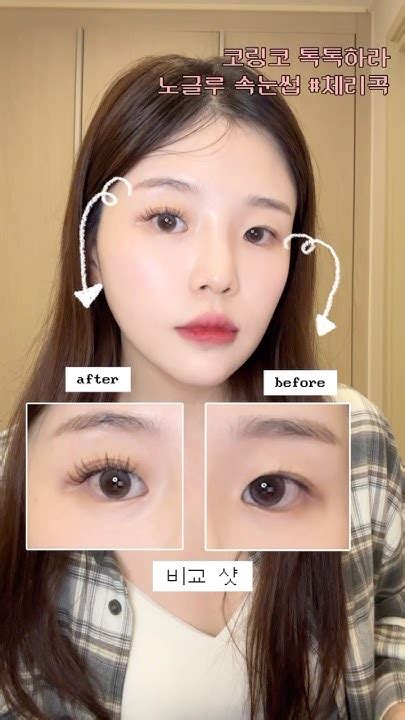 초보자도 쉽게 하는 톡톡하라 노글루 속눈썹 🩷 Youtube