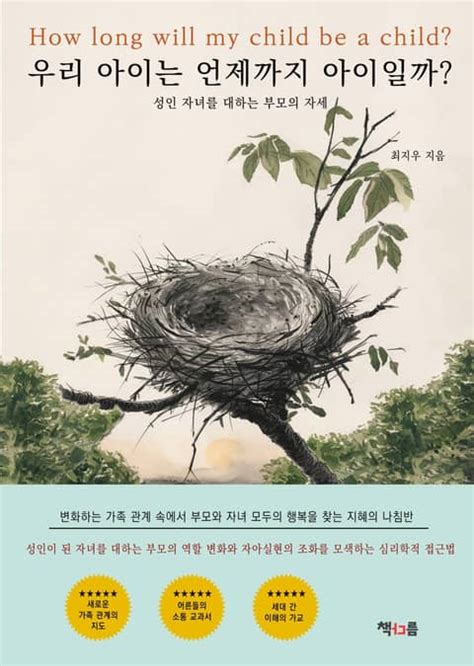 우리 아이는 언제까지 아이일까 가정생활 전자책 리디