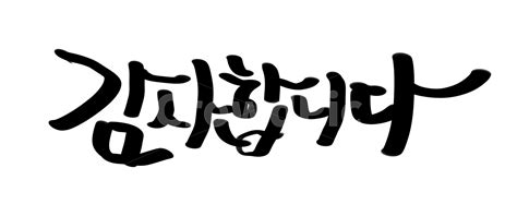 감사합니다 감사 캘리그라피 캘리 감사인사 사진 이미지 일러스트 캘리그라피 핸디라미작가
