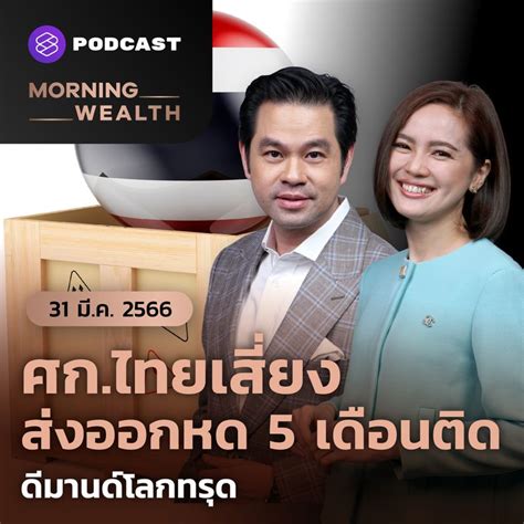 [the Standard Wealth] ศก ไทยเสี่ยง ส่งออกหด 5 เดือนติด ดีมานด์โลกทรุด