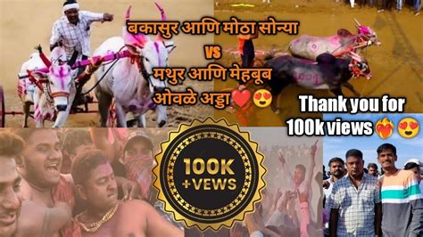 बकासुर आणि मोठा सोन्या Vs मथुर आणि मेहबूबओवळे अड्डा ️🔥😍