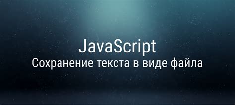 Как сохранить текст в виде файла в Javascript