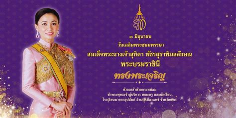 โรงเรียนมารดาอุปถัมภ์ 💜3 มิถุนายน วันเฉลิมพระชนมพรรษา สมเด็จพระนางเจ้าสุทิดา พัชรสุธาพิมลลักษณ