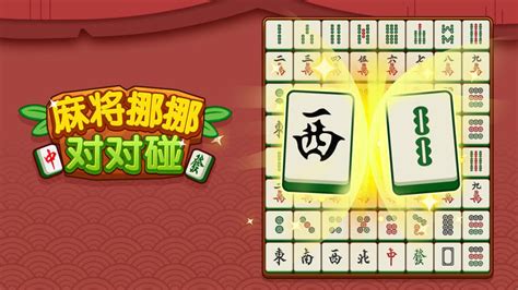 麻将挪挪对对碰测试 官方试玩 Taptap