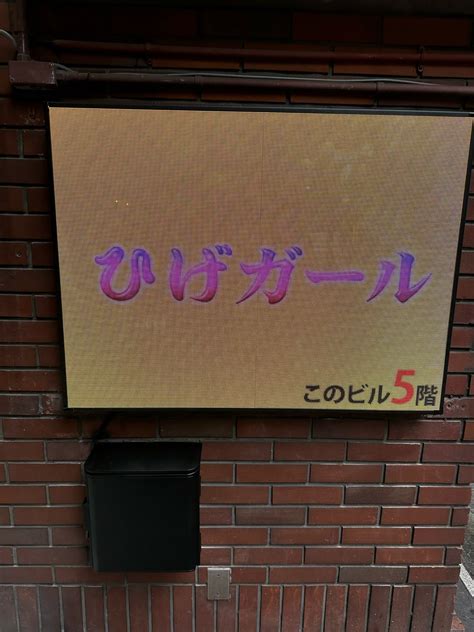 ひげガール看板 ひげガールのブログ