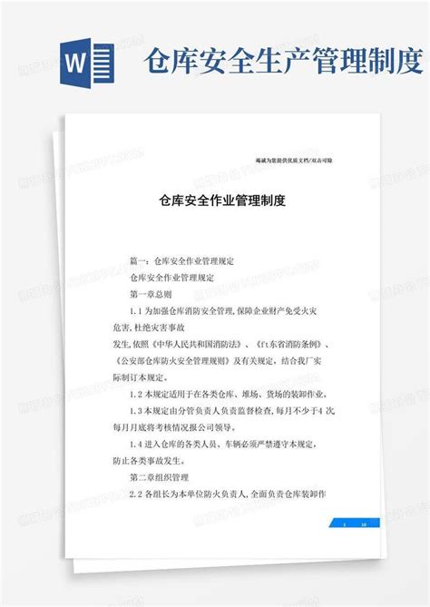 好用的仓库安全作业管理制度Word模板下载 编号lnyekkrq 熊猫办公