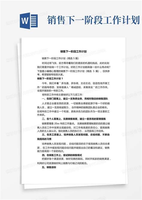 销售下一阶段工作计划word模板下载 编号qvxgnoyx 熊猫办公