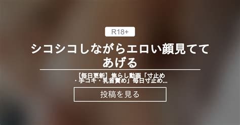 シコシコしながらエロい顔見ててあげる🍀 【毎日更新】なでしこファンクラブ なでしこの投稿｜ファンティア Fantia