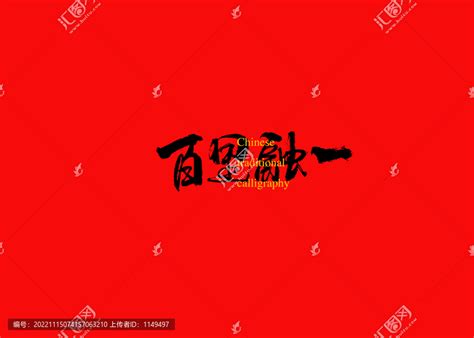 百里融一 书法字体 字体设计 设计模板 汇图网www huitu