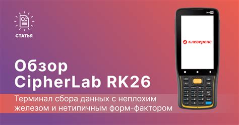 ТСД CipherLab RK обзор распаковка характеристики