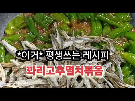 꽈리고추멸치볶음 소문난 반찬가게보다 맛있는 꽈리멸지볶음 짭조름하게맛있게 든든한밑반찬 밥도둑최고 YouTube