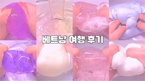 베트남 여행 후기🇻🇳🛩 슬라임 히트 액괴 추천 시리즈액괴 시액 대규모시리즈 대규모시리즈액괴 대규모 Youtube