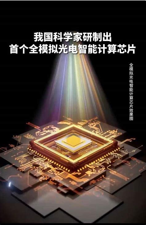 祝贺！我国研制出首个全模拟光电智能计算芯片 极目新闻