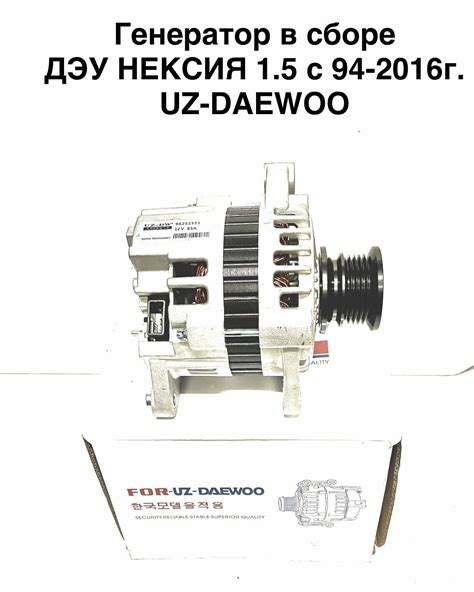 Какой генератор подходит на дэу нексию 1.5 8 клапанов — купить по ...