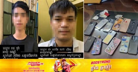 កម្លាំងសមត្ថកិច្ច ឃាត់ខ្លួនជនសង្ស័យ៣នាក់ ពាក់ព័ន្ធករណីលួចទូរស័ព្ទដៃចំនួន ១៥គ្រឿង