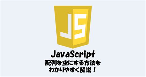 JavaScript配列を空にする様々な方法 IT Information
