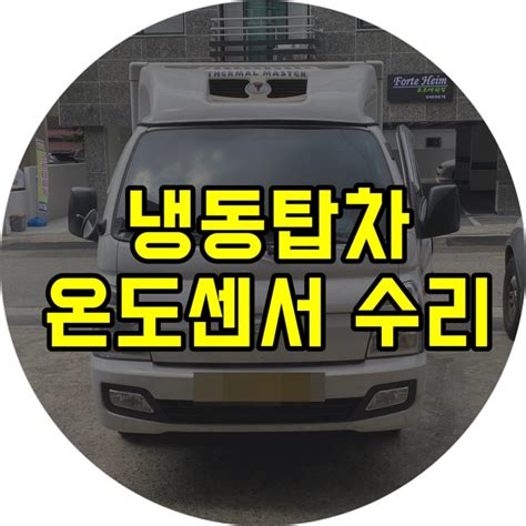 포터2 온도기록계 온도센서 고장으로 인한 냉동탑차 수리 네이버 블로그