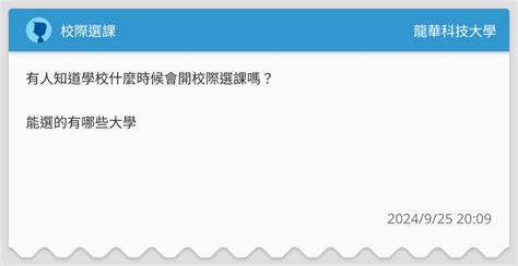 校際選課 龍華科技大學板 Dcard