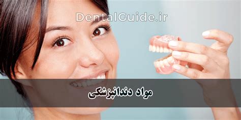 مواد دندانپزشکی راهنمای دندانپزشکی