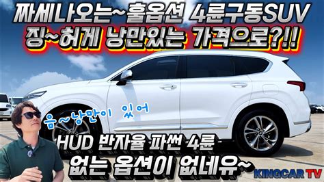 짜세나오는~훌옵션 4륜구동suv를 징~허게 낭만있는 가격으로다가 준비했습니다~ Hud 반자율 파썬 4륜 없는 옵션이 없네유~ 가성비 중고차추천 킹카프 Youtube