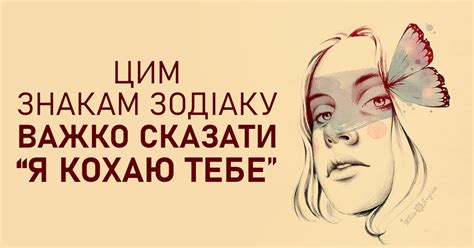 Два знаки Зодіаку яким важко сказати «Я кохаю тебе Твій Зодіак