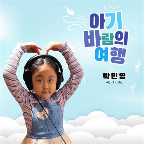 아가바람의 여행 조아요tv 조그만 아이들이 부르는 동요