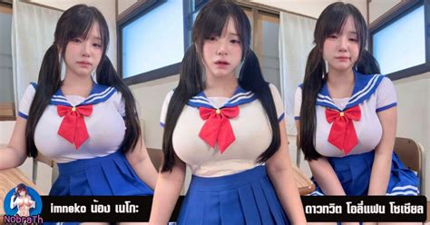Imneko น้อง เนโกะ นางแบบ ดาวติ๊กต๊อก ดาวทวิต โอลี่แฟน โซเซียล 18
