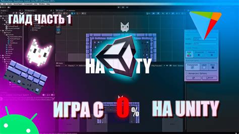 Делаем полностью игру на Unity для Android Подробный гайд Часть 1