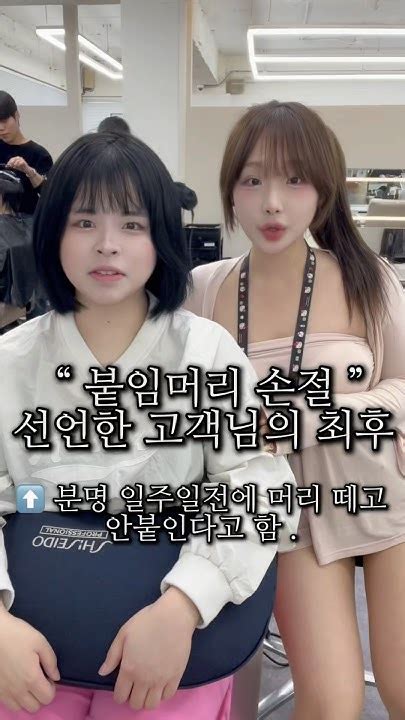 붙임머리 손절 선언의 최후 붙임머리 강남붙임머리 붙임머리이벤트 붙임머리잘하는곳 신사붙임머리 키티쌤숱증모붙임머리 붙임머리스타일링 Youtube