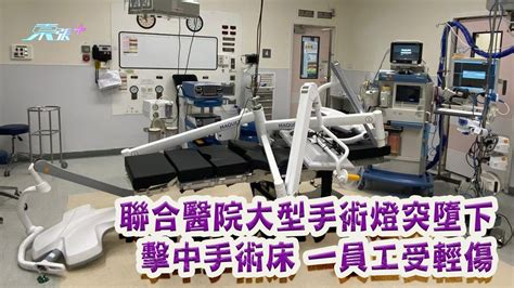 重大醫療事故｜聯合醫院大型手術燈突墮下 擊中手術床 一員工受輕傷 東張