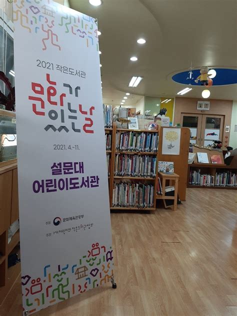 작은도서관 문화가 있는 날 사어린이와 작은도서관협회