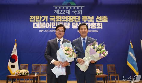 우원식·이학영 민주당 22대 전반기 국회의장·부의장 후보 당선 뉴스1