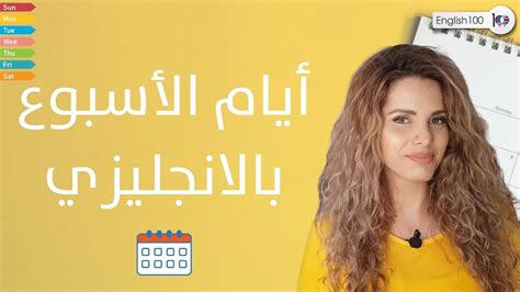 ايام الاسبوع بالانجليزي Days Of The Week 7️⃣ مع اللفظ Read English 1