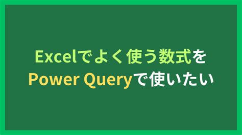 Power Query応用 Power Queryパワークエリで業務効率化
