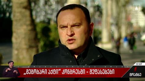 „მეგობარი აქტი“ კონგრესში შეფასებები პოლიტიკურ სპექტრში Youtube