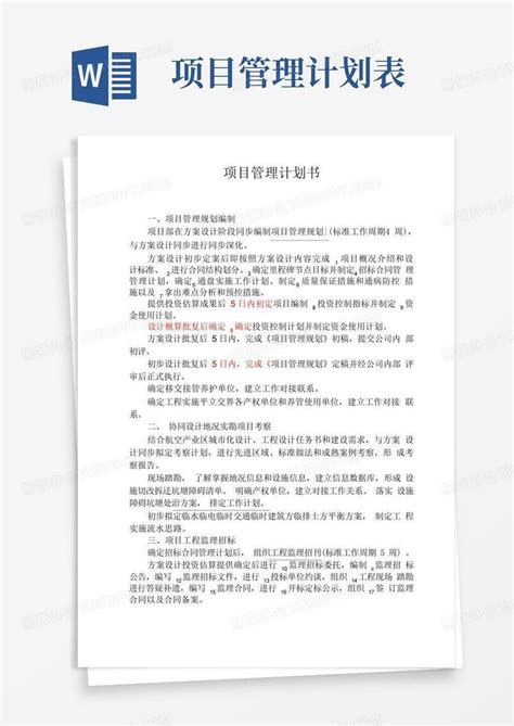 项目管理计划书word模板下载 编号qrxjnjgy 熊猫办公