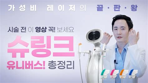 슈링크 효과 보려면 제대로 알고 받으세요😊 슈링크통증효과 원리 슈링크유니버스 Youtube