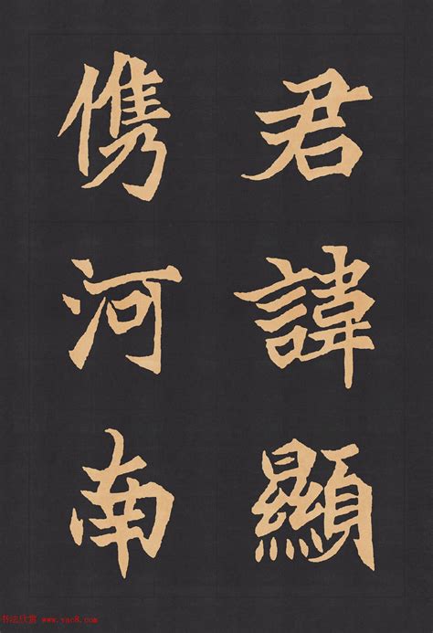 魏楷字帖元显携墓志铭 九宮格版 楷书字帖书法欣赏