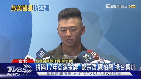 拚隔17年亞運金牌 「鄭宗哲陳柏毓」抵台集訓｜tvbs新聞 Tvbsnews01 Youtube