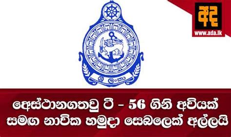 අස්ථානගතවු ටී 56 ගිනි අවියක් සමඟ නාවික හමුදා සෙබලෙක් අල්ලයි Ada Online
