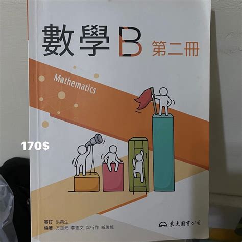 數學b 第二冊 東大圖書公司 蝦皮購物