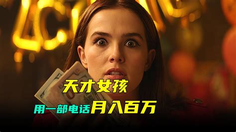 天才女孩仅用一部电话就月入百万 Youtube